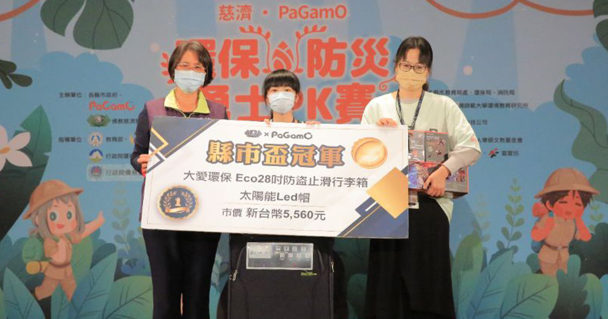 慈濟xPaGamO第四屆環保防災勇士PK賽